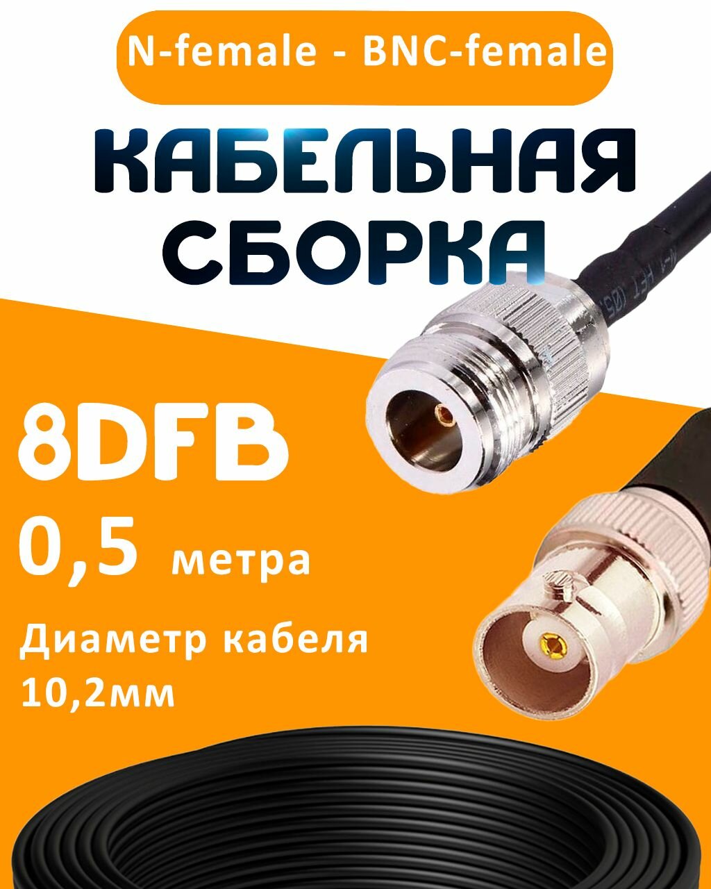 Кабельная сборка 8D-FB с разъемами N-female - BNC-female, 0,5 метра