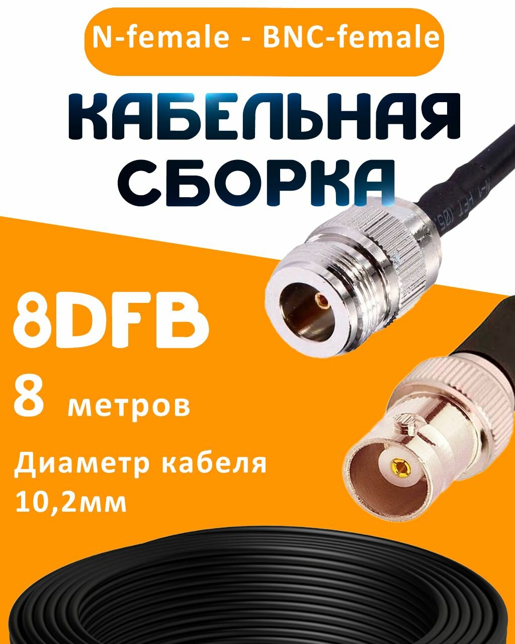 Кабельная сборка 8D-FB с разъемами N-female - BNC-female, 8 метров
