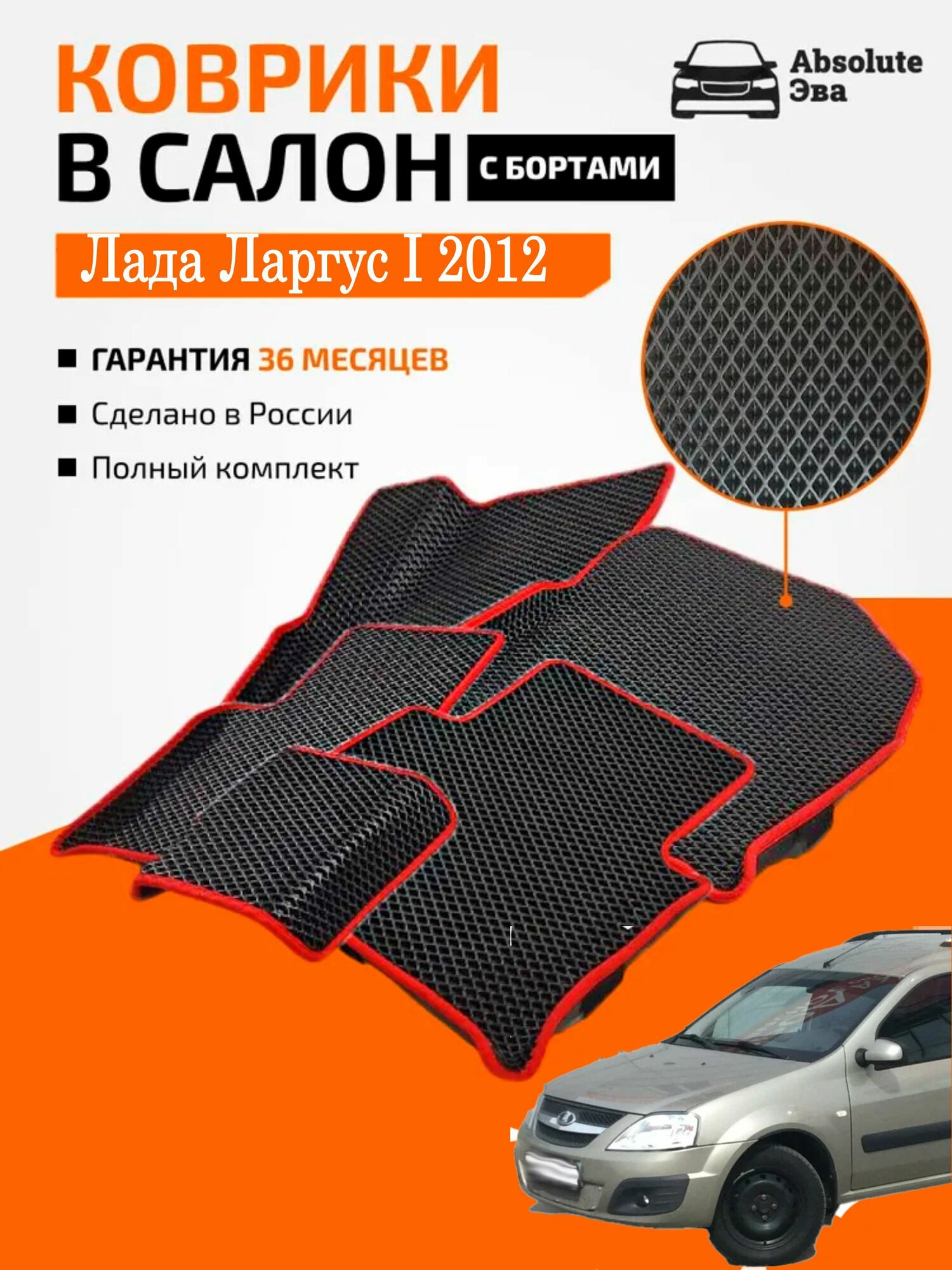 Коврики с 3д бортами Лада Ларгус I 2012- 5 мест