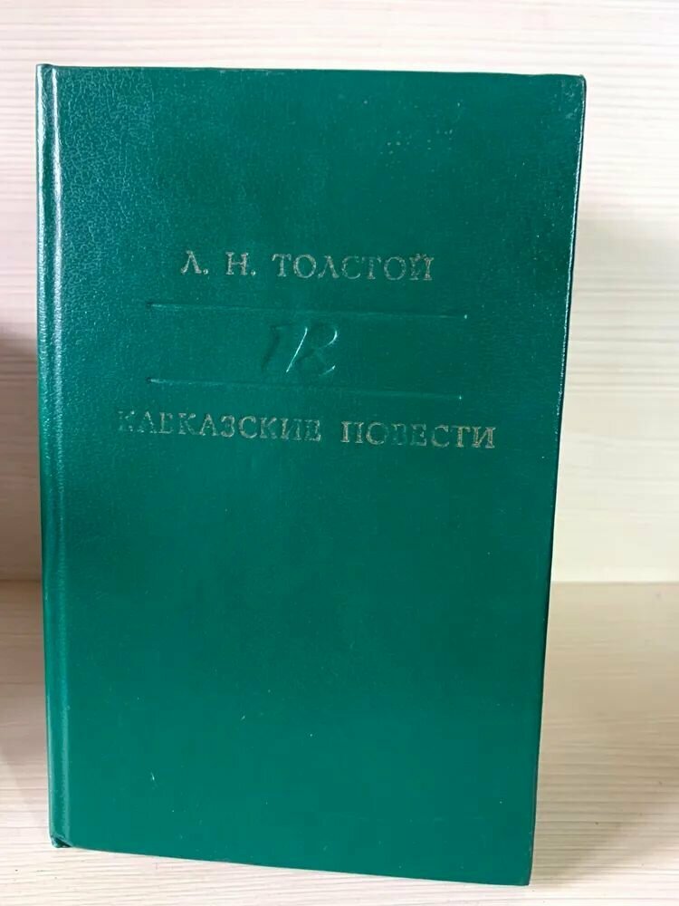 Кавказские рассказы и повести. Толстой Лев Николаевич