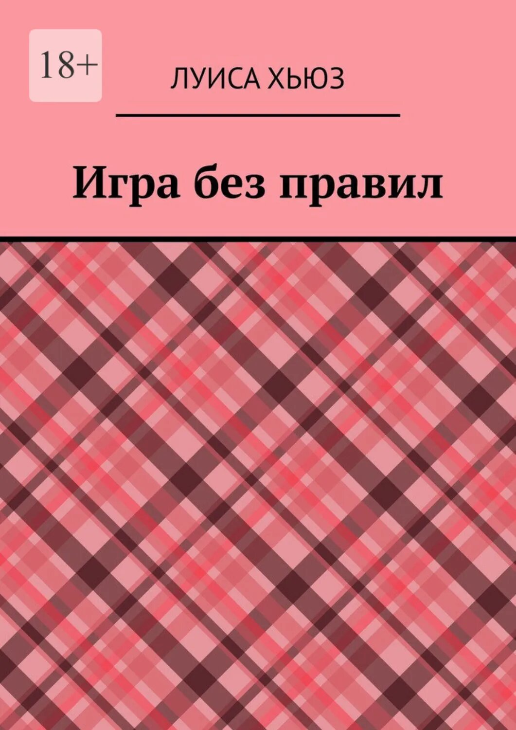 Игра без правил [Цифровая книга]