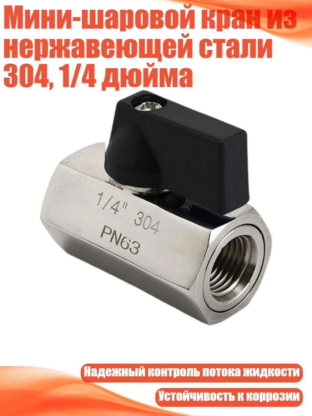 Мини-шаровой кран из нержавеющей стали 304, 1/4 дюйма, Двойная внутренняя проволока