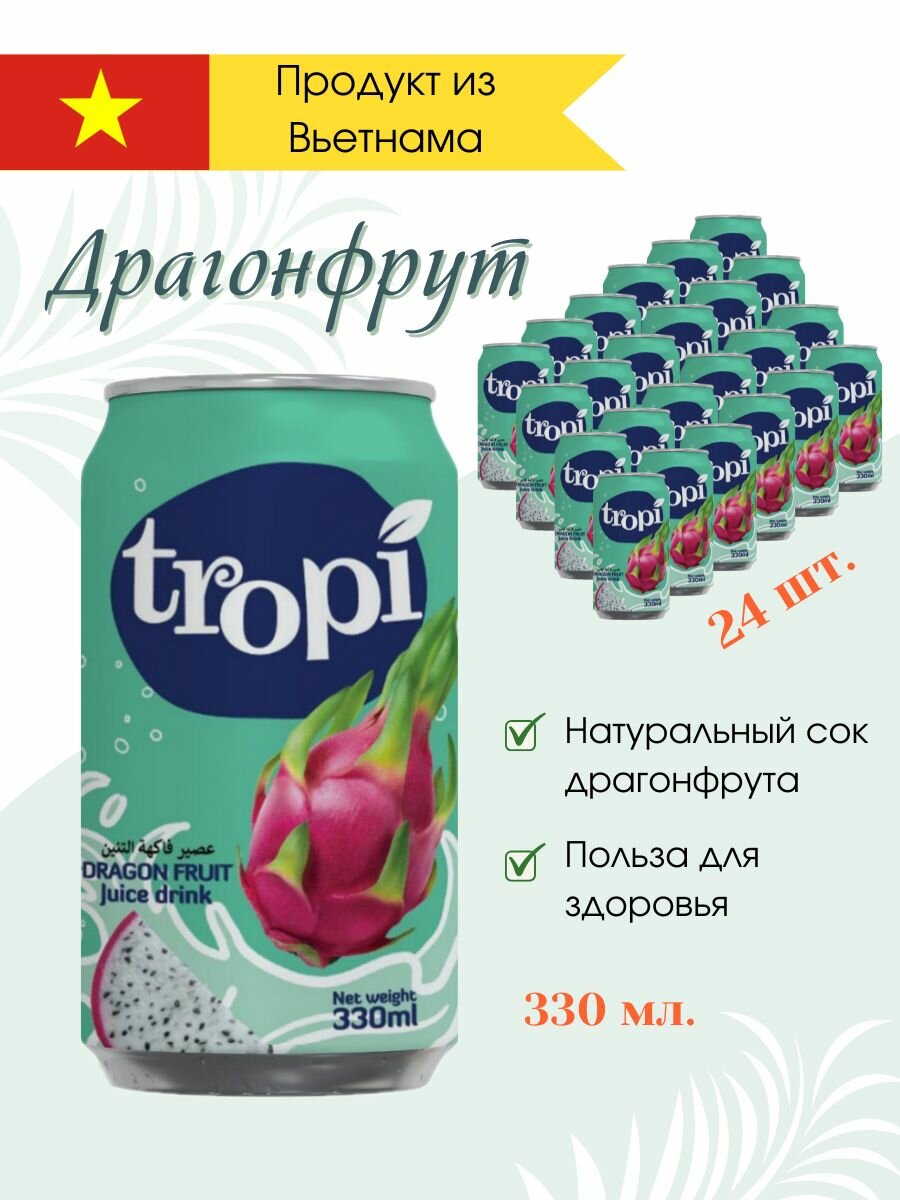 Напиток сокосодержащий TROPI Драгонфрут с соком драгонфрута, Вьетнам 330 мл. 24 шт.