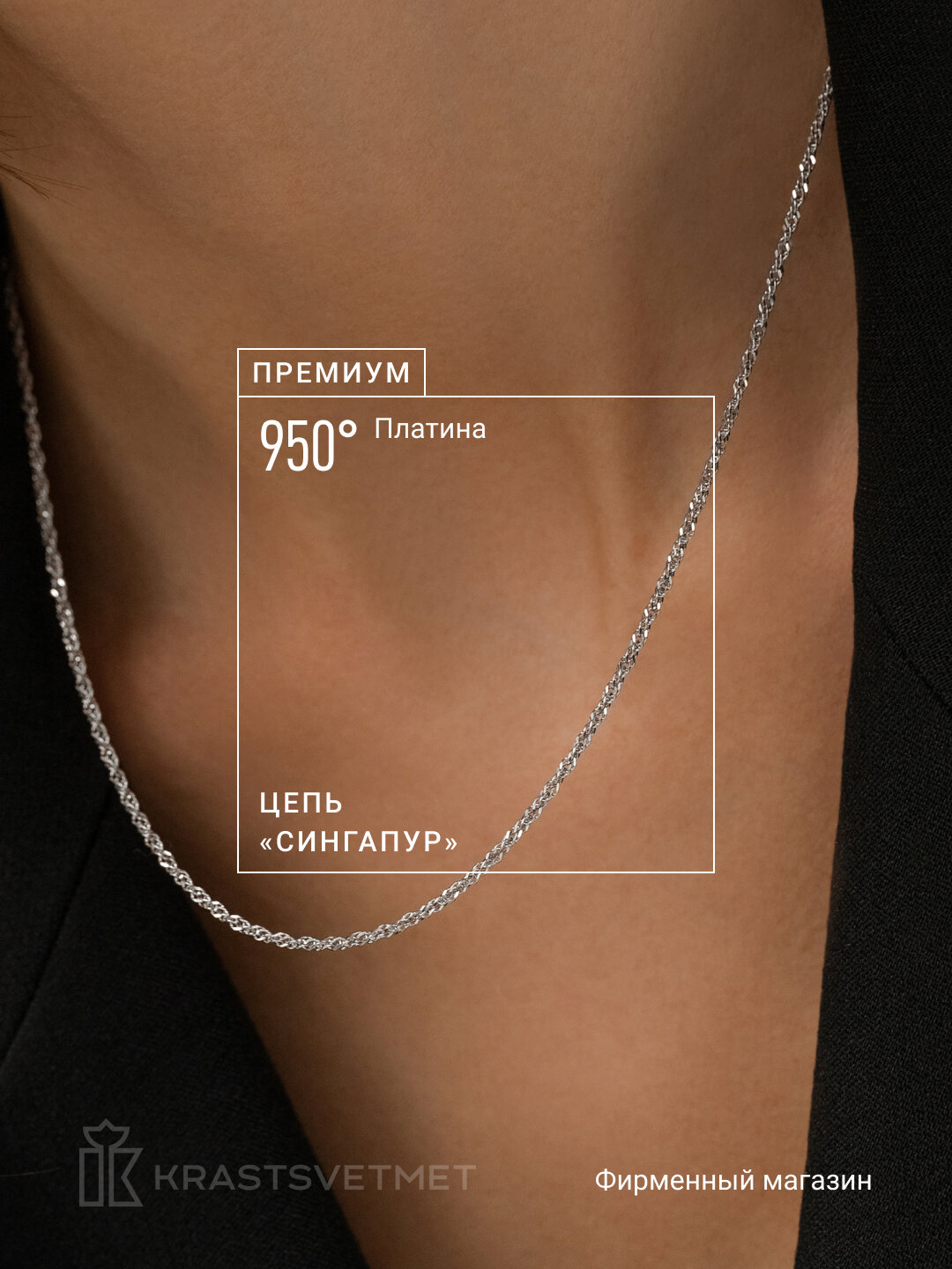 Цепь платина, 950 проба