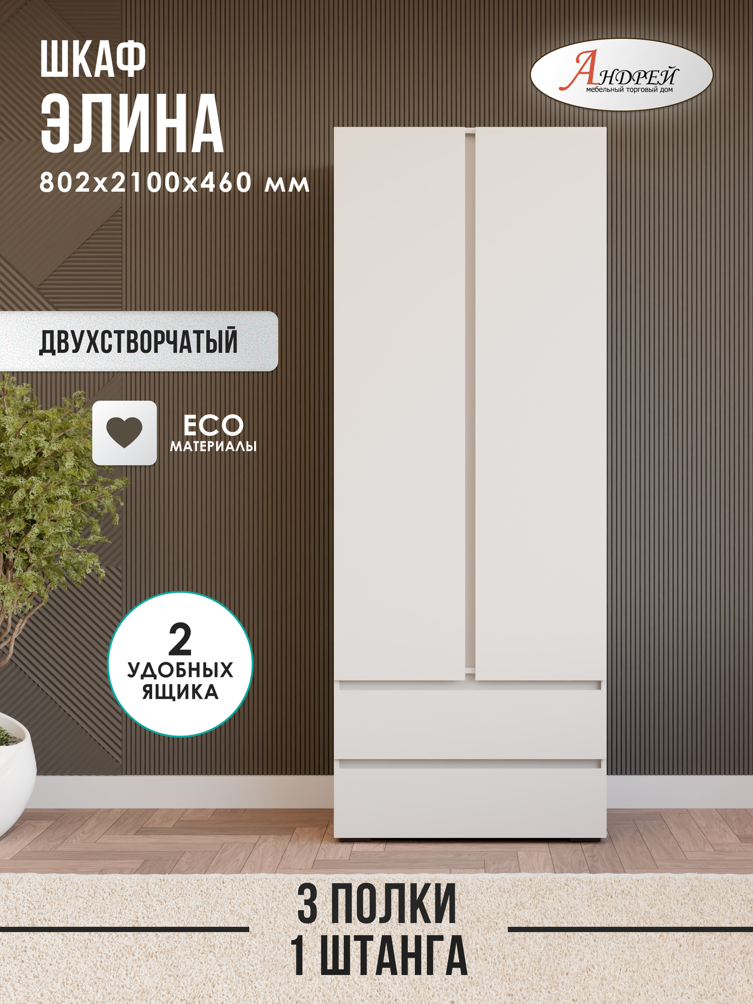 Шкаф для одежды "Элина" ШК 01 80х210х46 см, цвет белый/белый