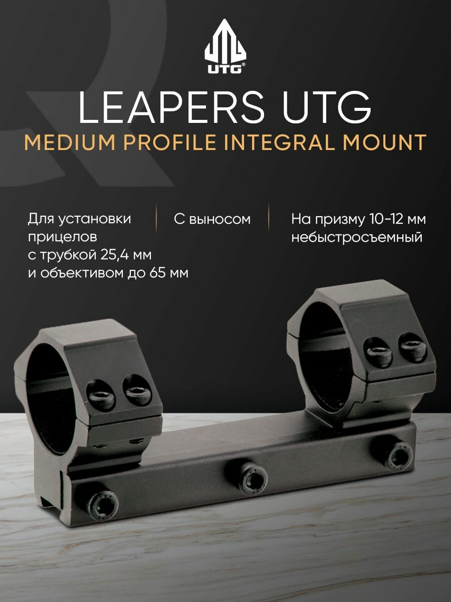 Кронштейн на оружие UTG с кольцами 25,4 мм на призму 10-12мм, длина 100мм, высокий h21 мм