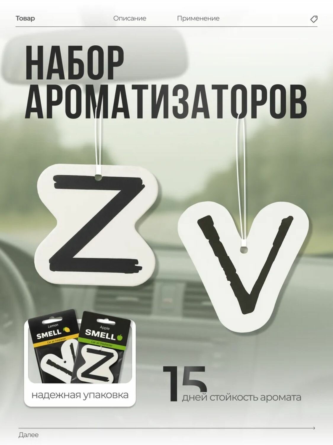 Набор ароматизаторов в машину 2 шт.