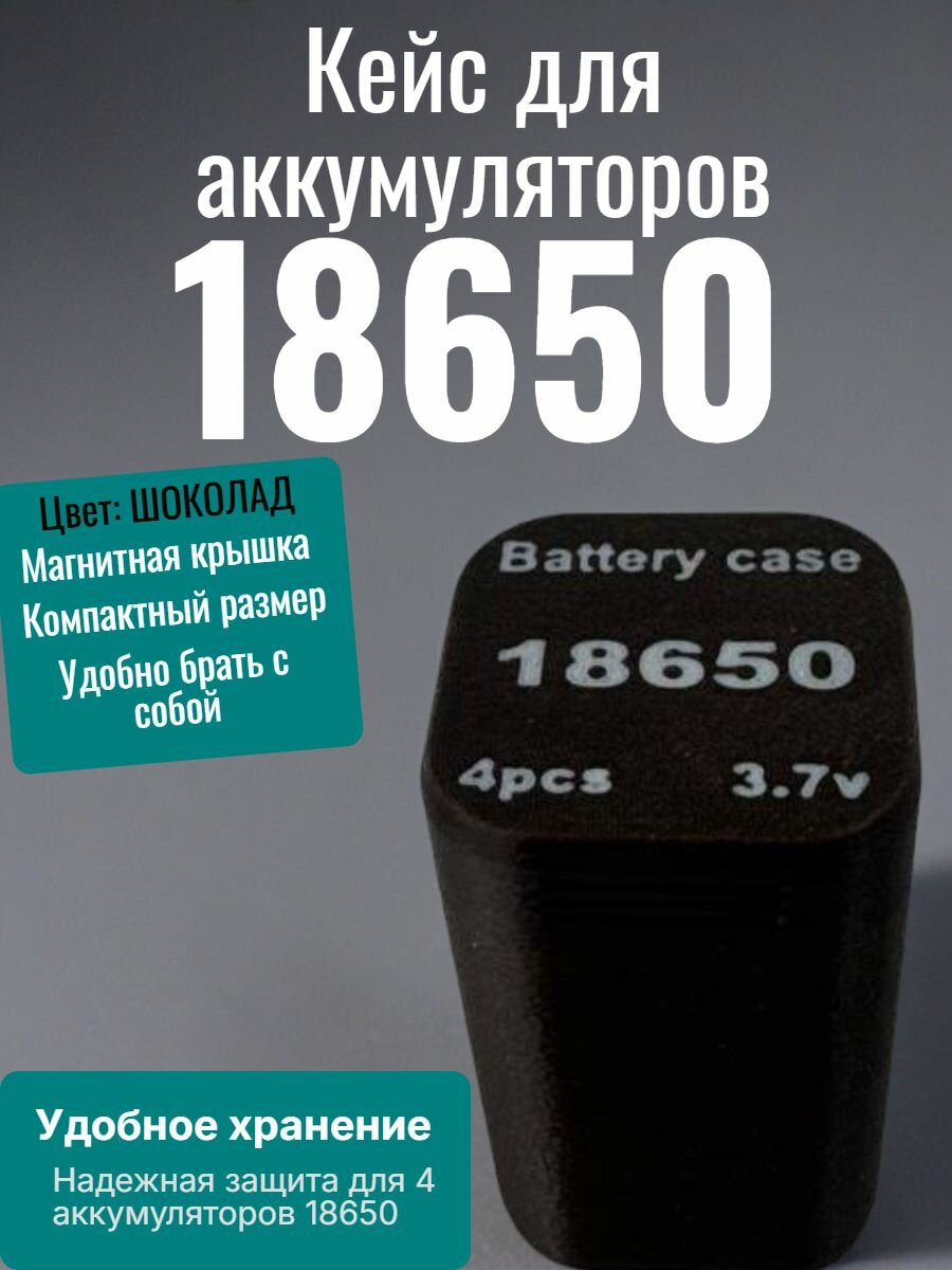 Кейс-бокс для акб 18650-2x2, Шоколад
