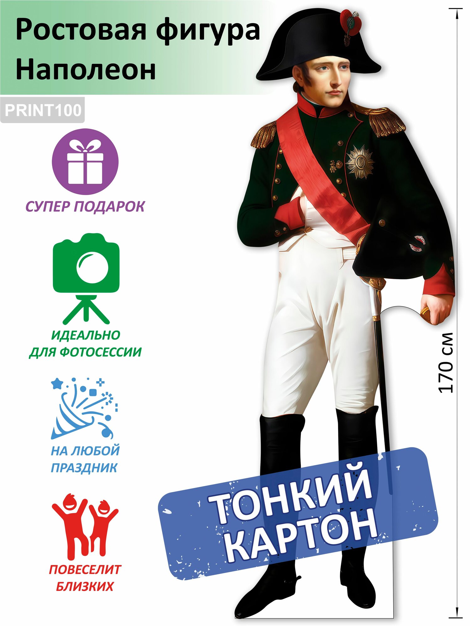 Наполеон Бонапарт вид 3 Ростовая фигура, (Print100.ru), 170см