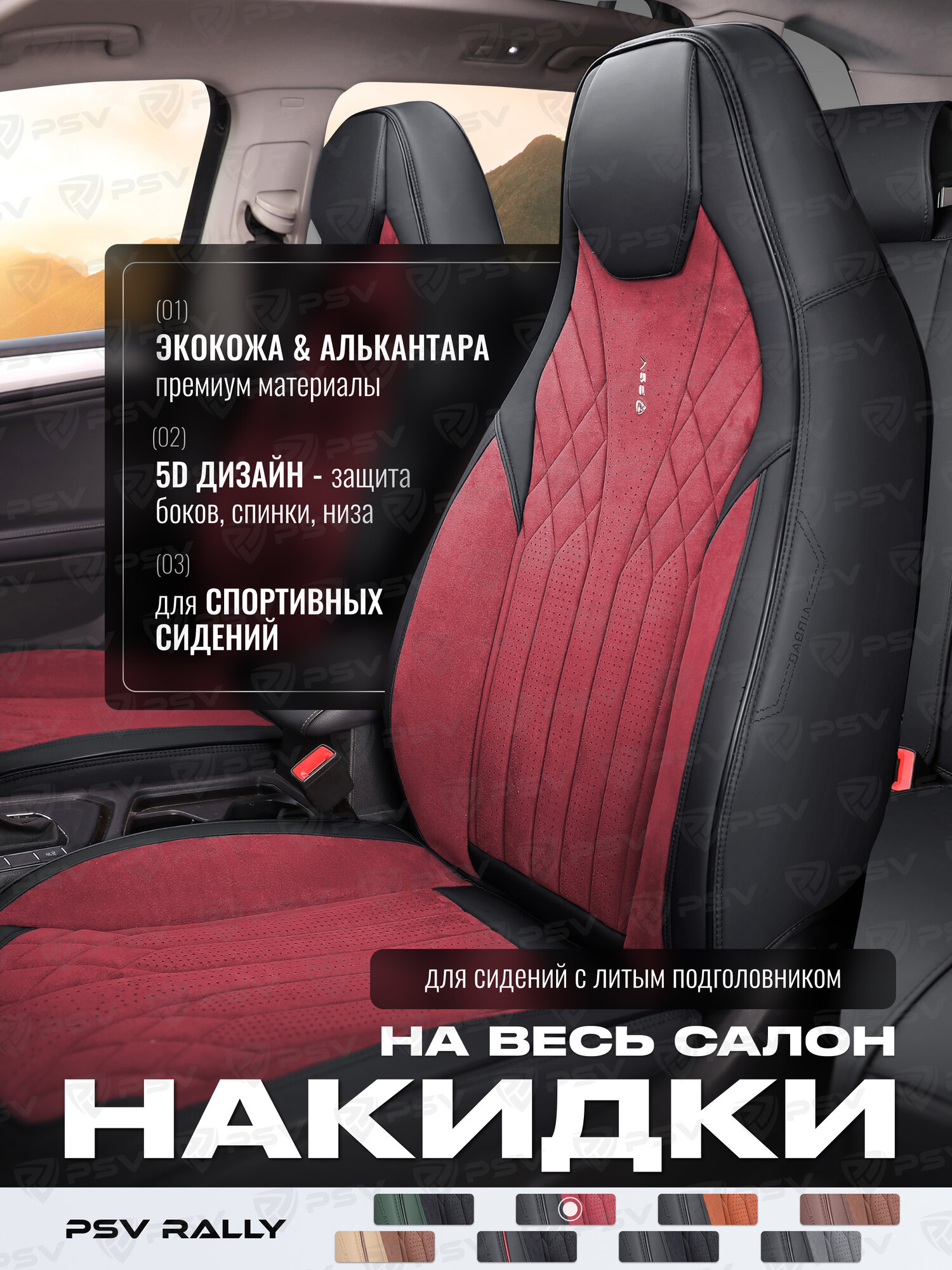 Накидки чехлы на сиденья в машину с литым подголовником, весь салон 5D PSV Rally (Черно-Красный), экокожа + алькантара 139156
