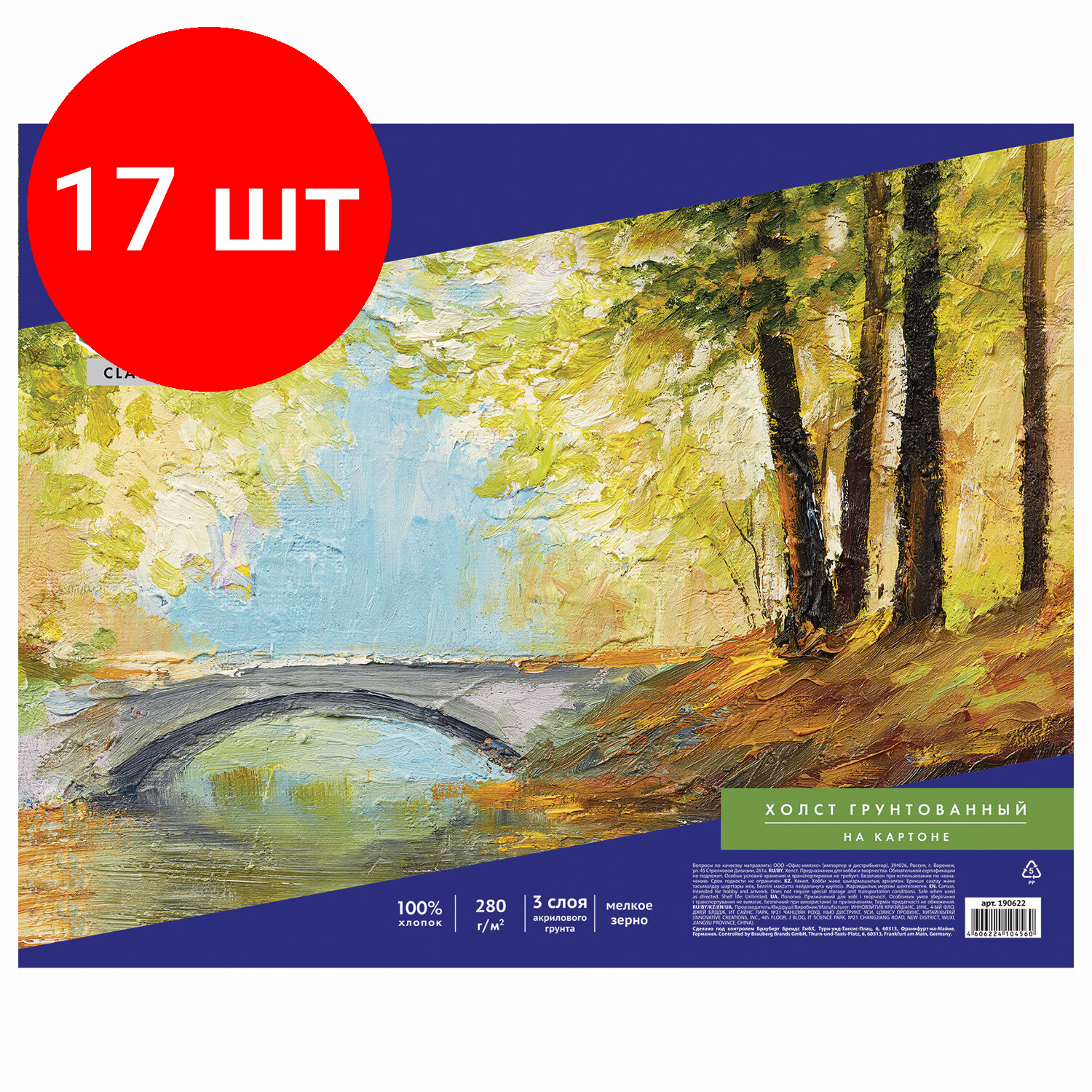 Комплект 17 шт, Холст на картоне BRAUBERG ART CLASSIC, 40*50см, грунтованный, 100% хлопок, мелкое зерно, 190622