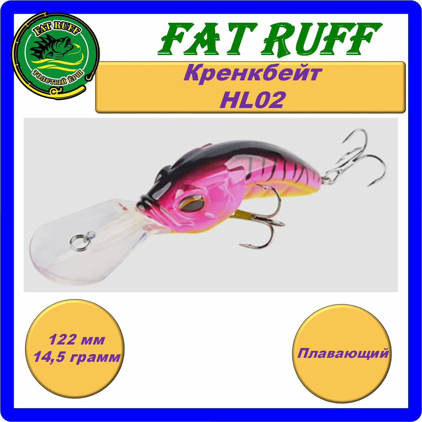 Кренкбейт Fat Ruff HL02