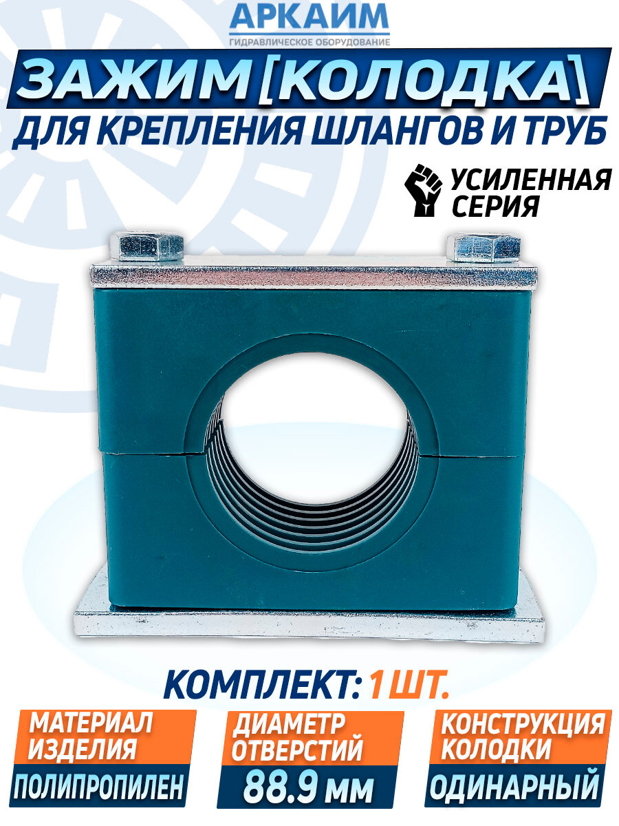 Крепление гидравлических труб и РВД, 88.9 мм, одинарный усиленный.