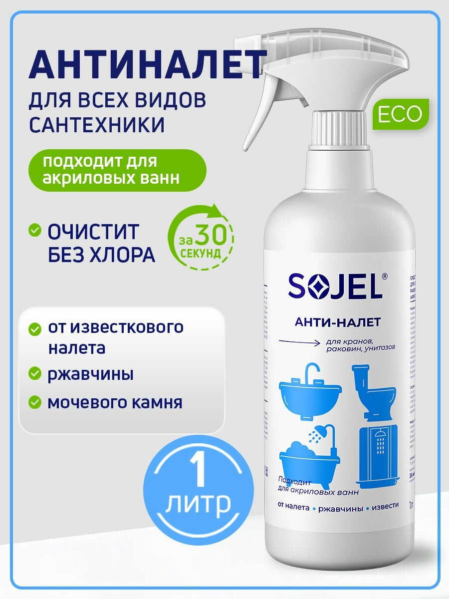 Чистящее средство для ванны и сантехники SOJEL Антиналет от известкового налёта и ржавчины 1 л.