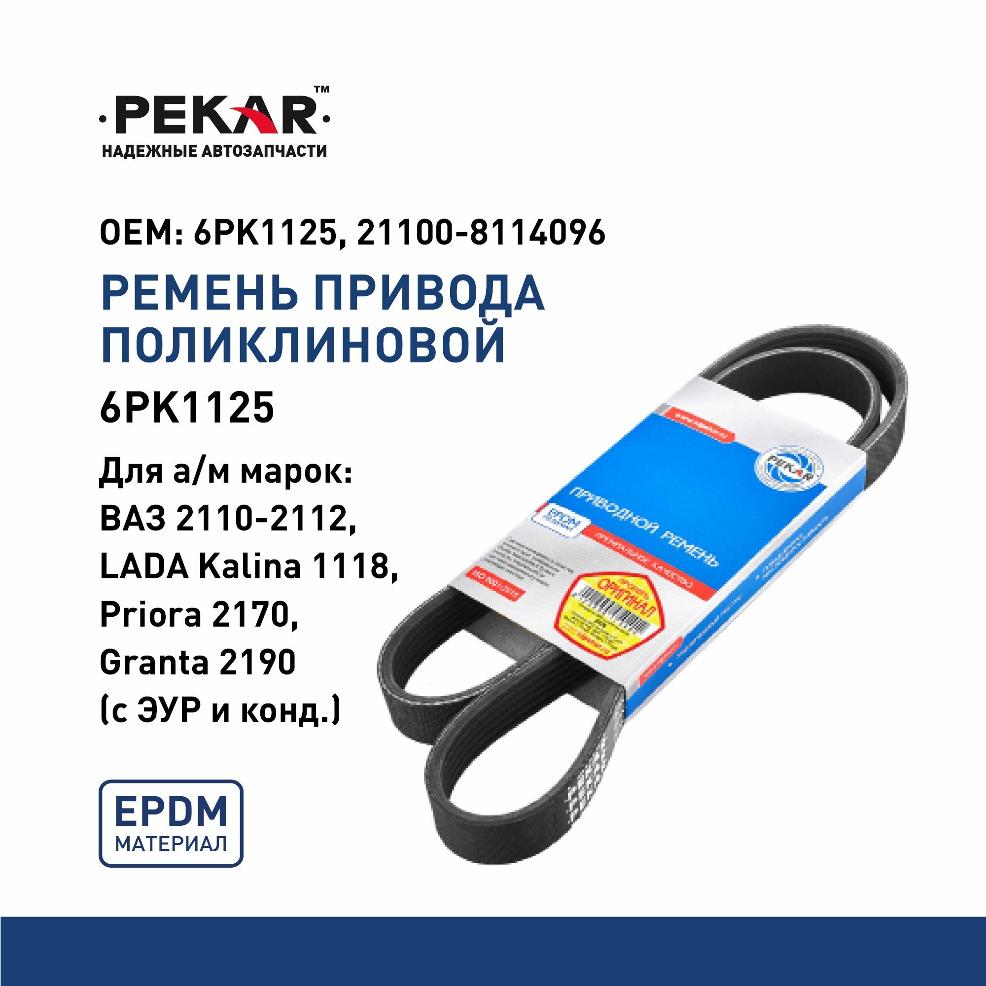 Ремень поликлиновой 6PK1125 для а/м ВАЗ 2110-2112, LADA Kalina 1118, Priora 2170, Granta 2190, Pekar 6PK1125