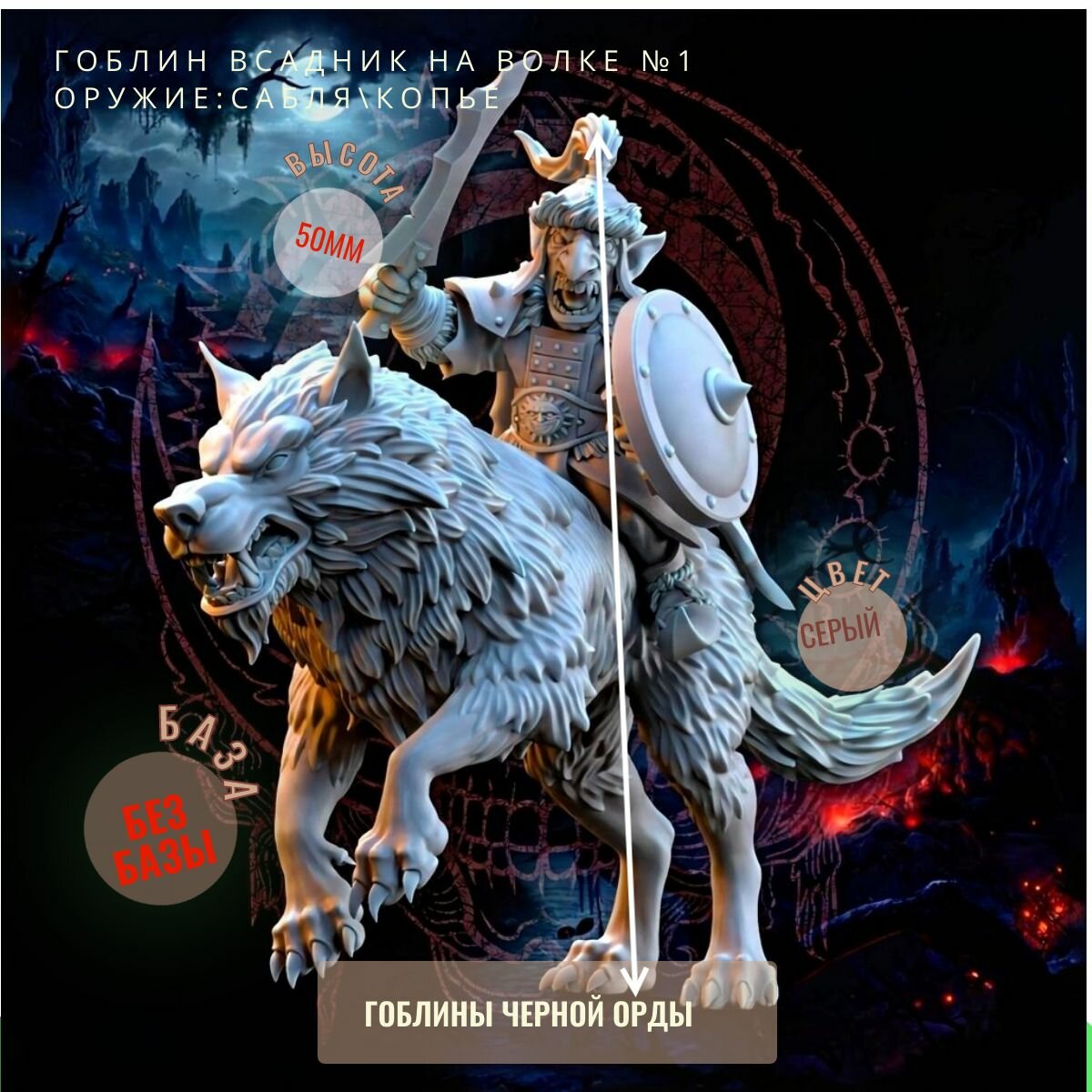 Гоблин всадник на Волке №1 ДнД DnD миниатюры из набора "Гоблины Чёрной Орды"