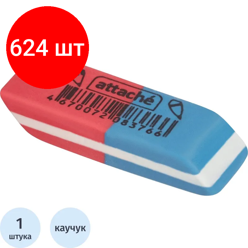 Комплект 624 штук, Ластик Attache 42x14x8 мм комбинированный для карандашей и ручек