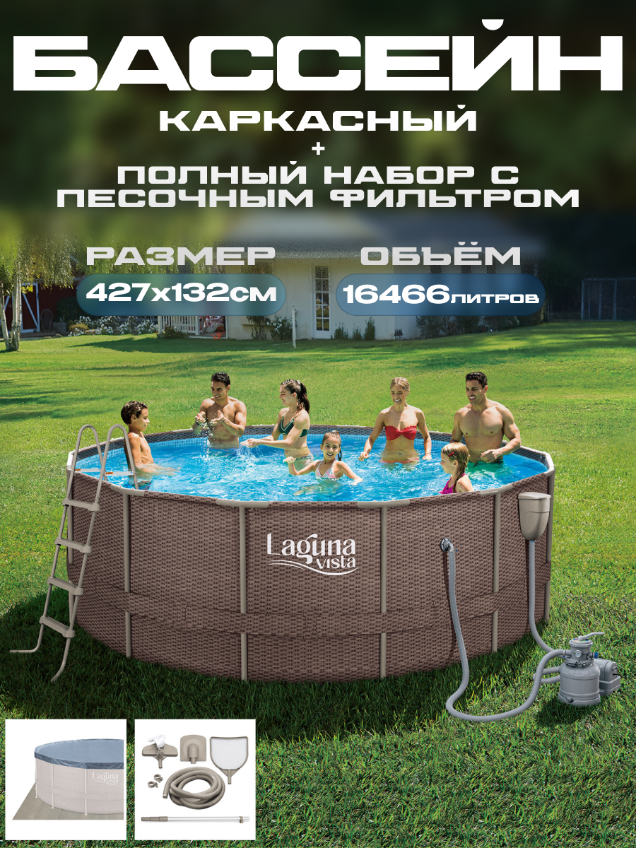Бассейн каркасный 427х132см Laguna Vista Р20-1452-S, песочный фильтр-насос и аксессуары