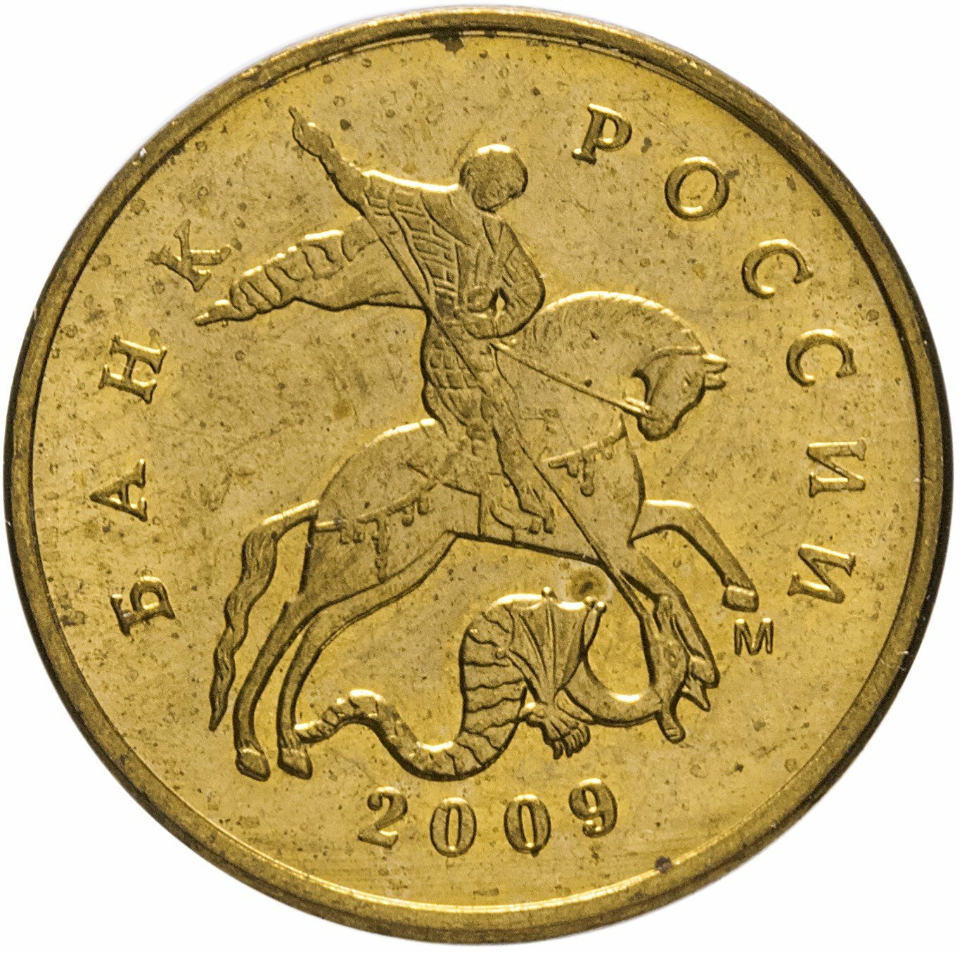 10 копеек 2009 М штемпельный блеск, Сталь, в сохранности AU