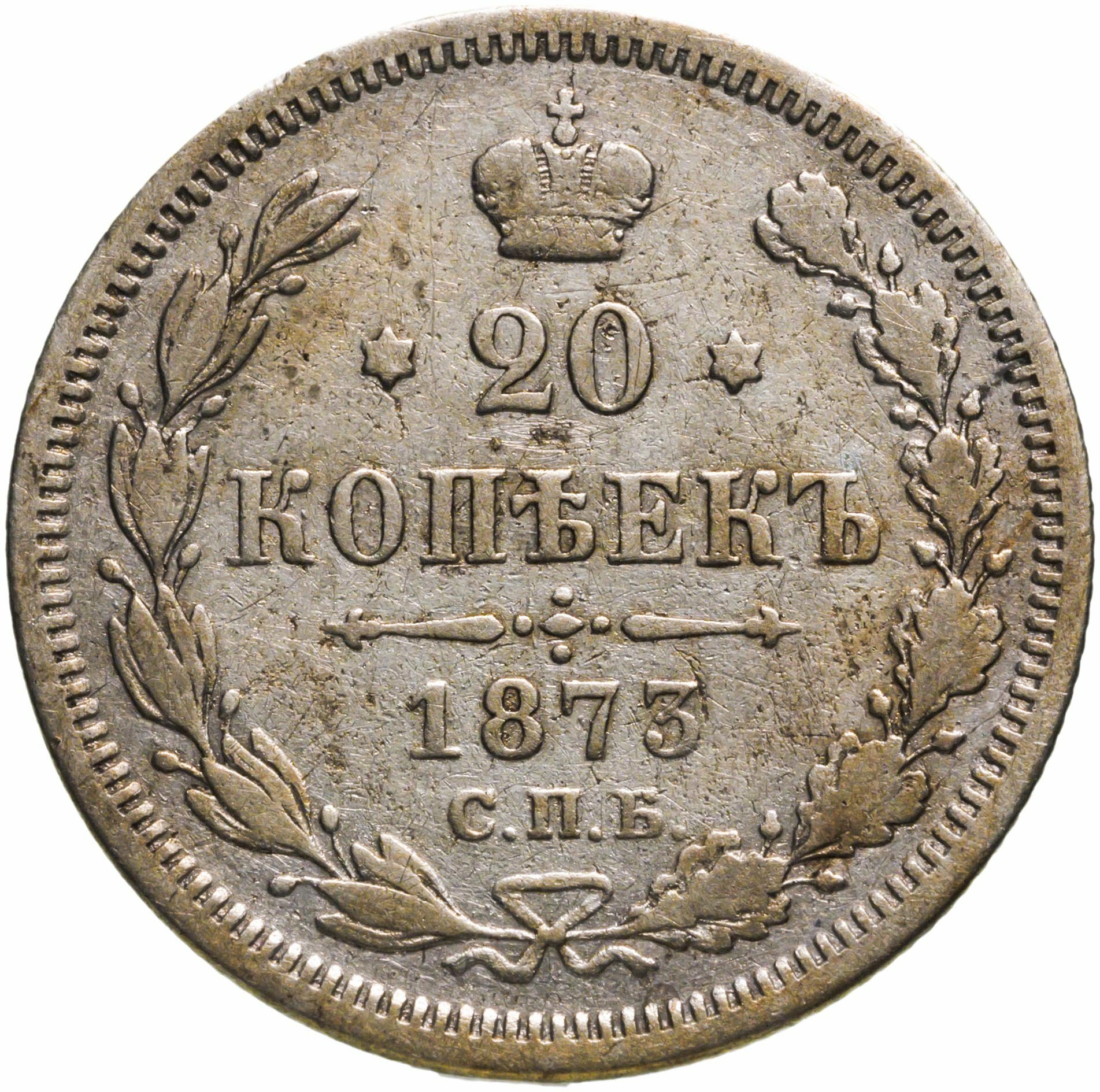 20 копеек 1873 СПБ-НI, Серебро 500, в сохранности F