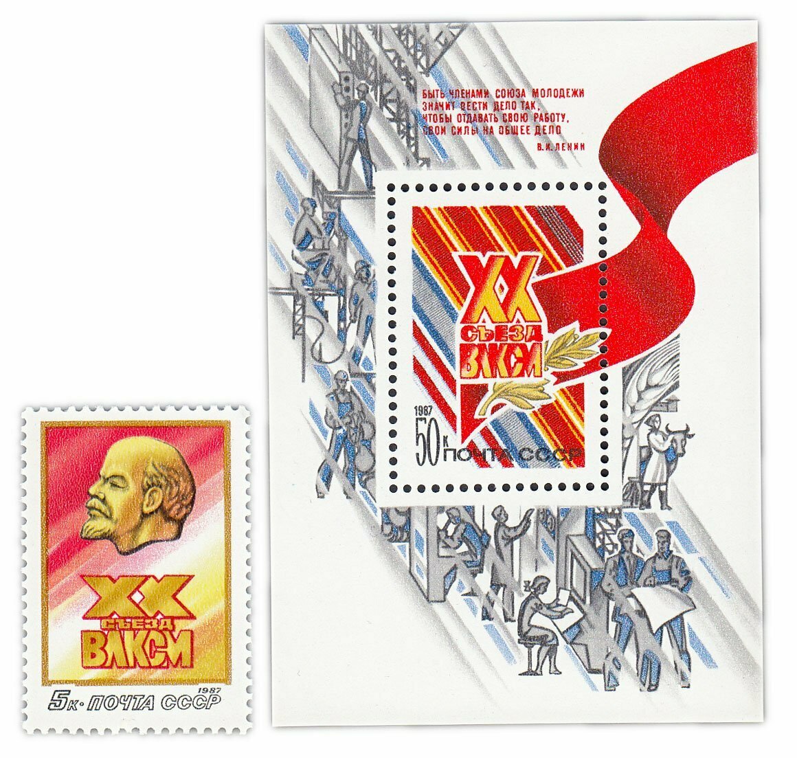 Полная серия 1987 "XX съезд влксм" 1 марка и Почтовый блок
