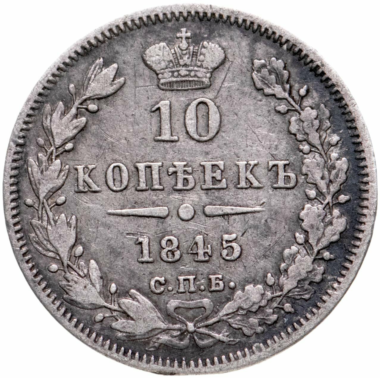 10 копеек 1845 СПБ-КБ, Серебро 868, в сохранности VF-XF
