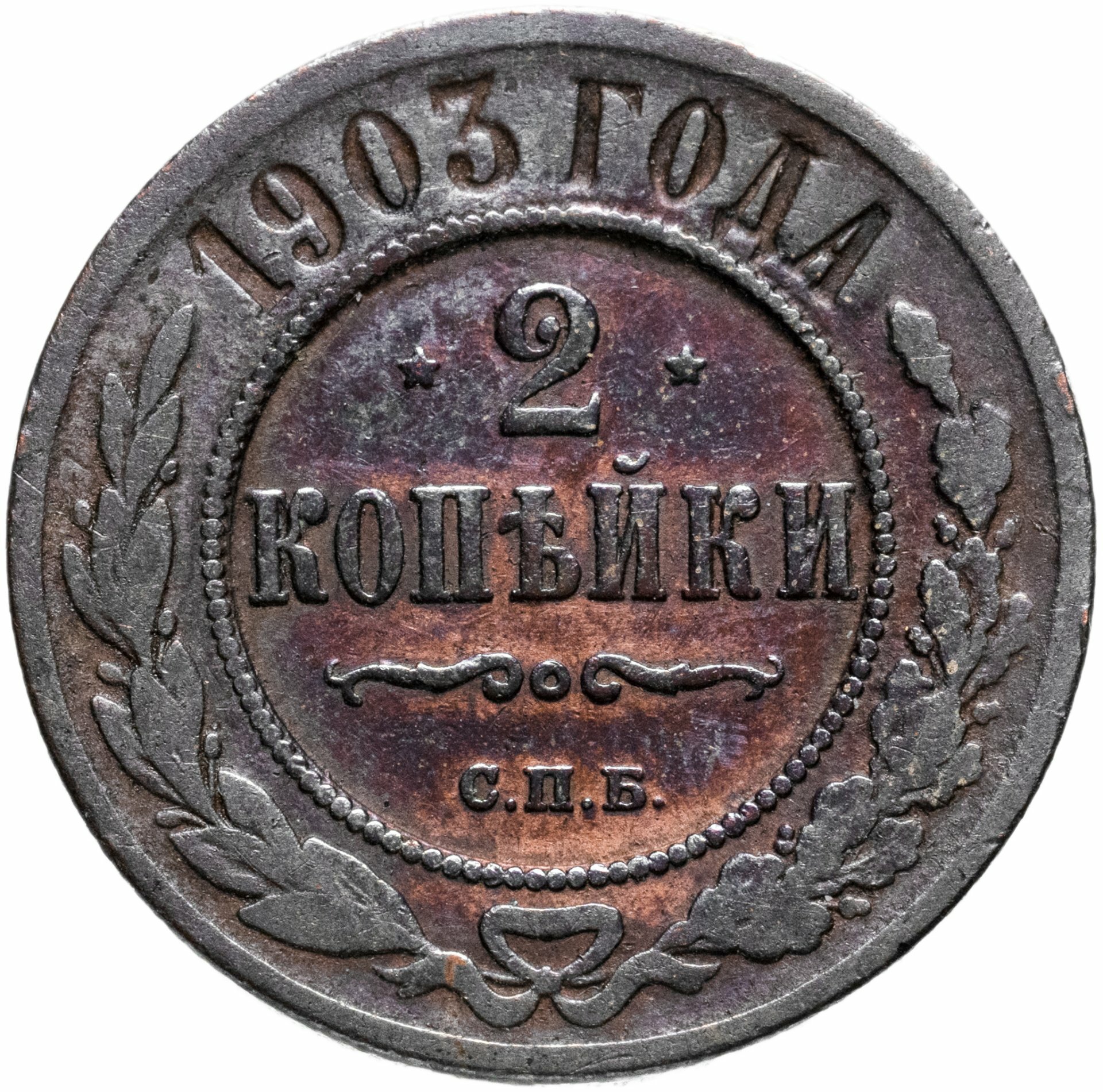 2 копейки 1903 СПБ, Медь, в сохранности F