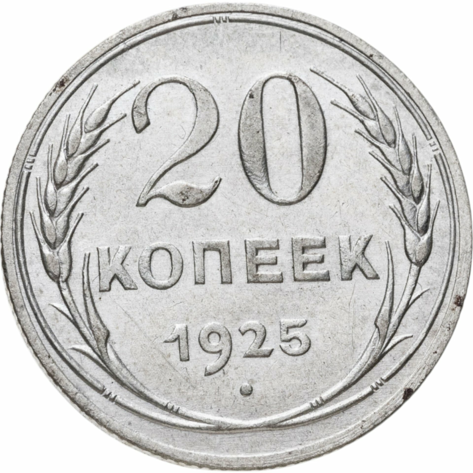 20 копеек 1925, Серебро 500, в сохранности XF