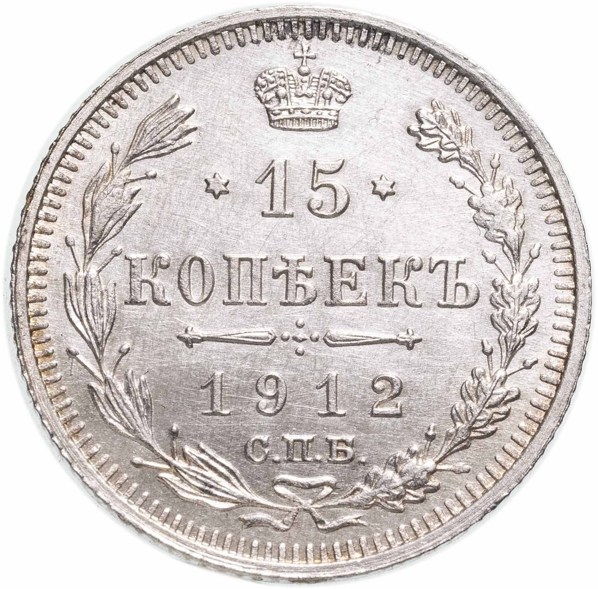 15 копеек 1912 СПБ-ЭБ, Серебро 500, в сохранности AU