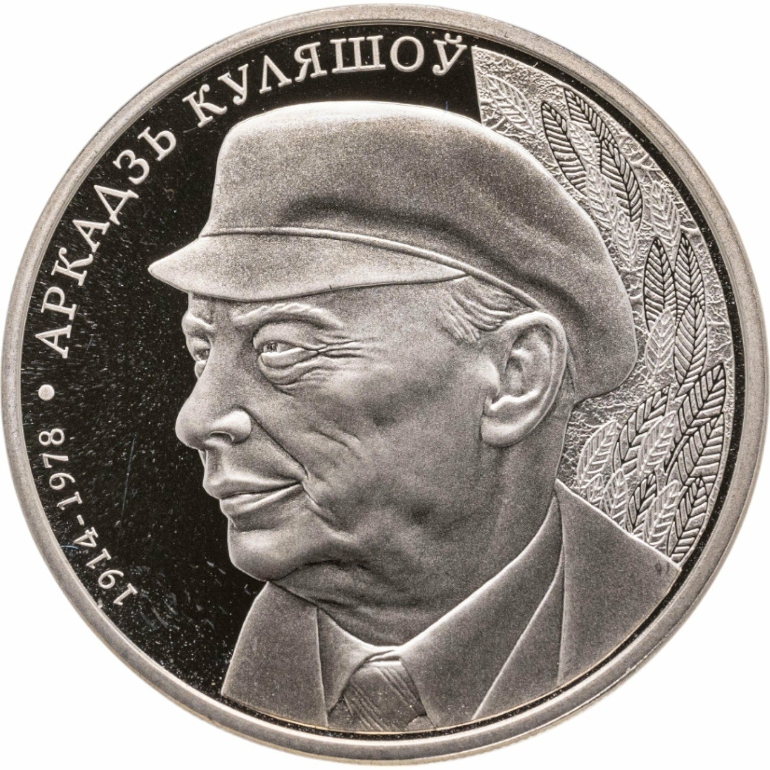 Беларусь 1 рубль 2014 100 лет со дня рождения Аркадия Кулешова, Мельхиор медь-никель, в сохранности Proof