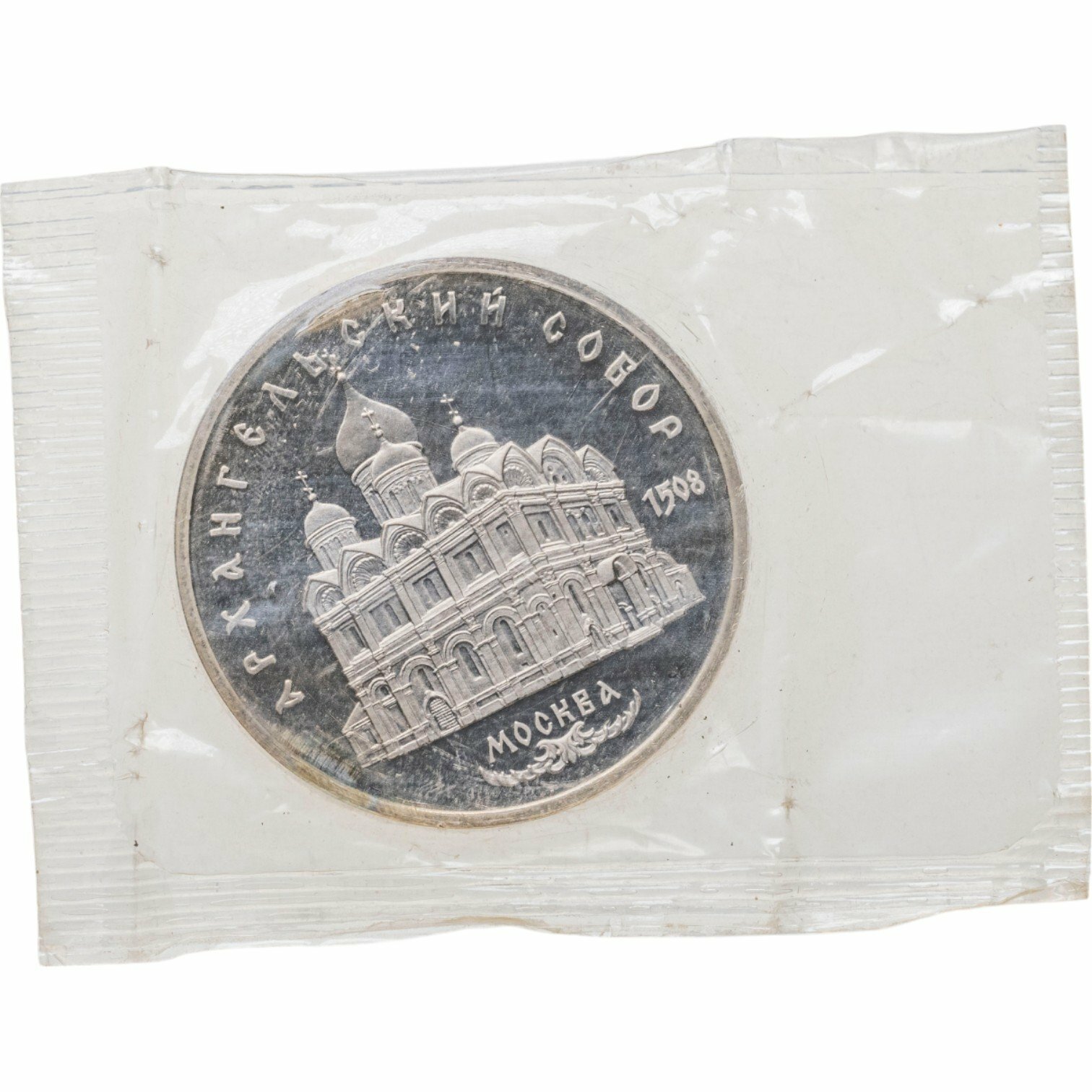 5 рублей 1991 Proof "Архангельский собор в Москве" в банковской запайке, Мельхиор медь-никель