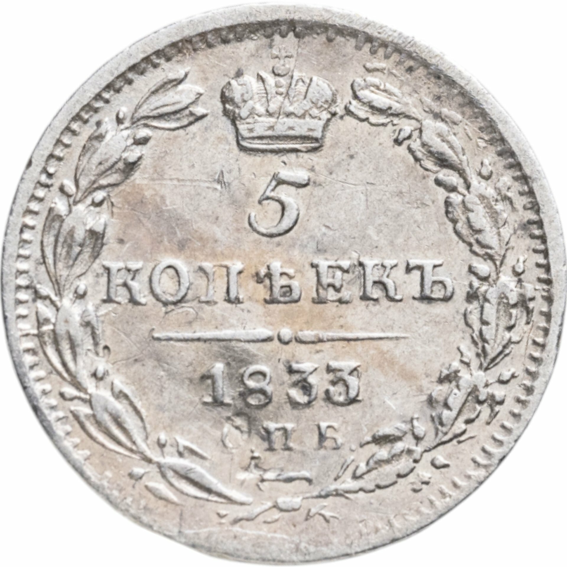 5 копеек 1833 СПБ-НГ, Серебро 868, в сохранности XF