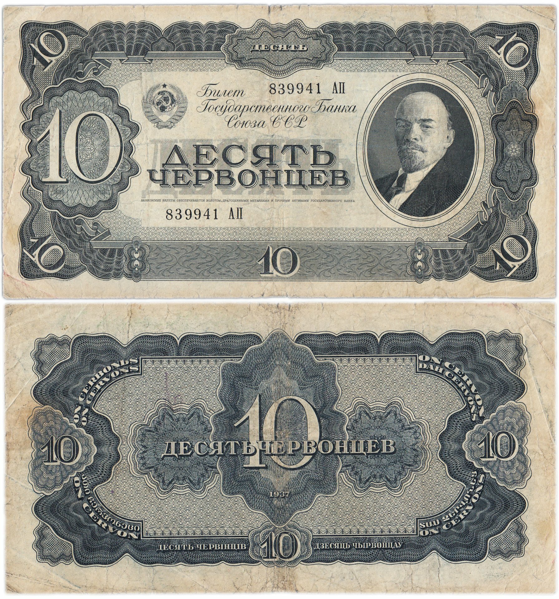 10 червонцев 1937 тип литер Большая/Большая В И Ленин