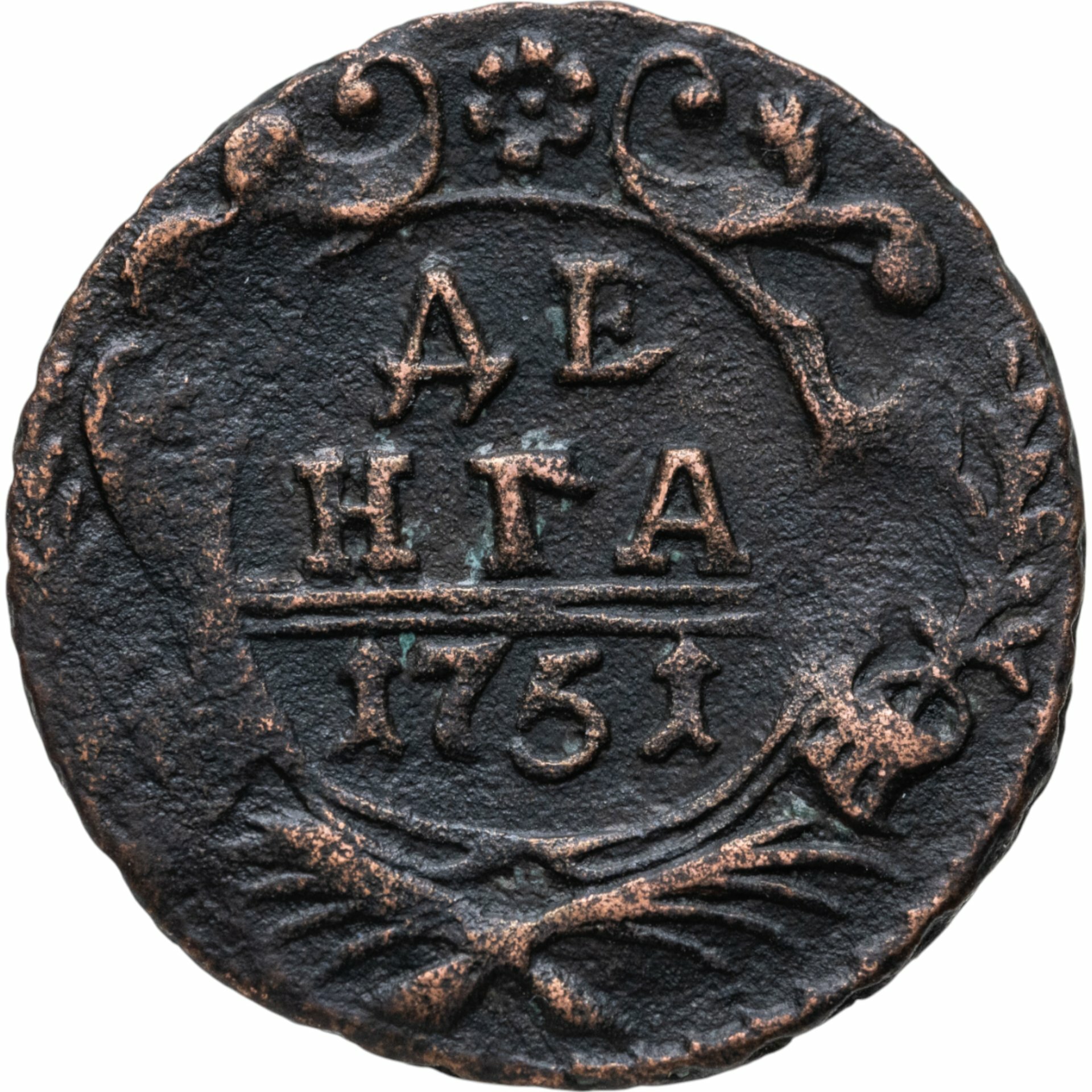 Денга 1751, Медь, в сохранности VF-XF