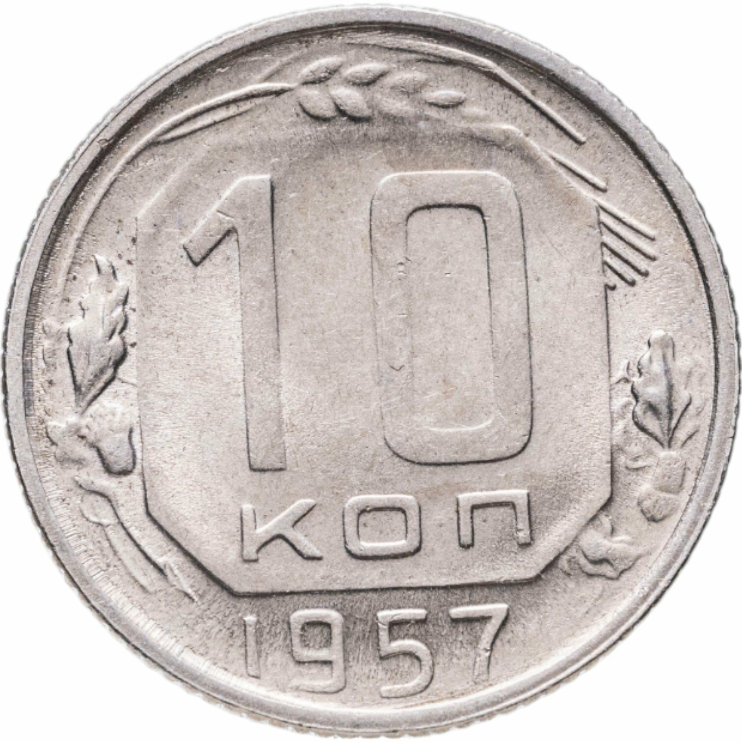 10 копеек 1957, Мельхиор медь-никель, в сохранности AU