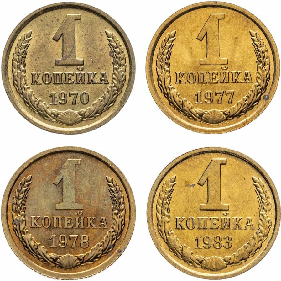 СССР набор монет номиналом 1 копейка 1970-1983 4 штуки, Латунь, в сохранности AU-UNC