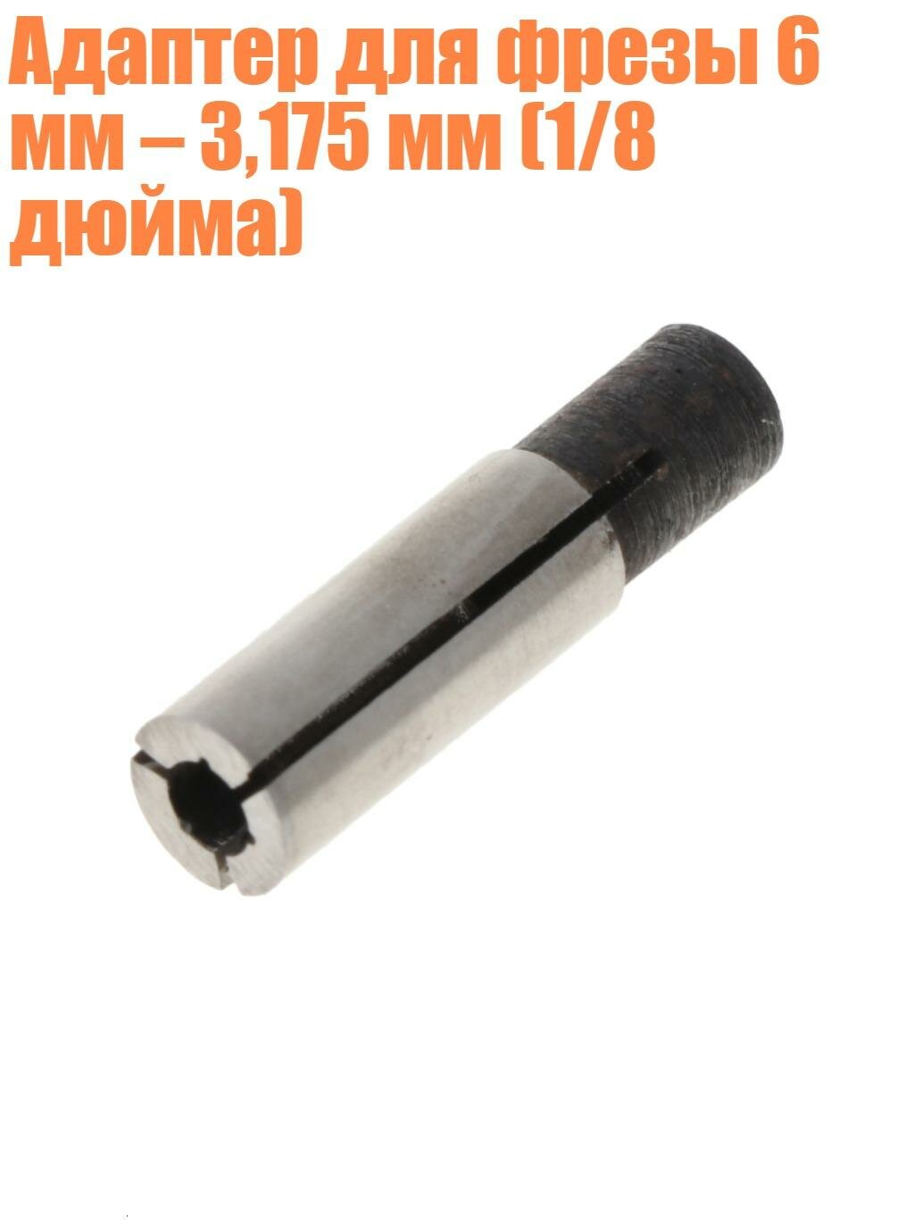 Адаптер для фрезы 6 мм – 3,175 мм (1/8 дюйма), Серебро