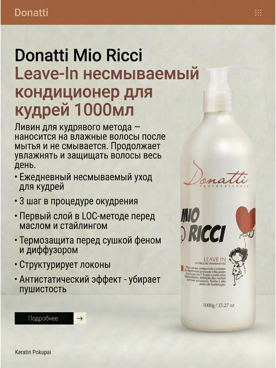 Donatti Mio Ricci Leave-In для кудрявых и вьющихся волос