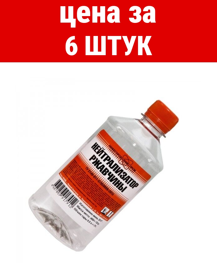 Комплект 6 шт, Нейтрализатор ржавчины 0.5л ПЭТ