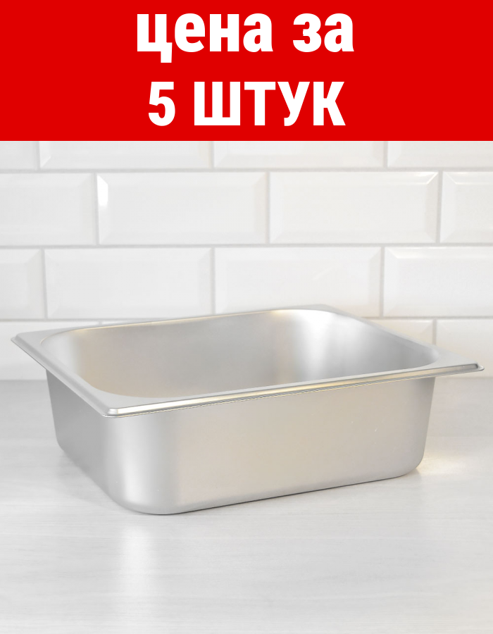 Комплект 5 шт, Гастроемкость 325*265*100мм нержавеющая сталь GN 1/2