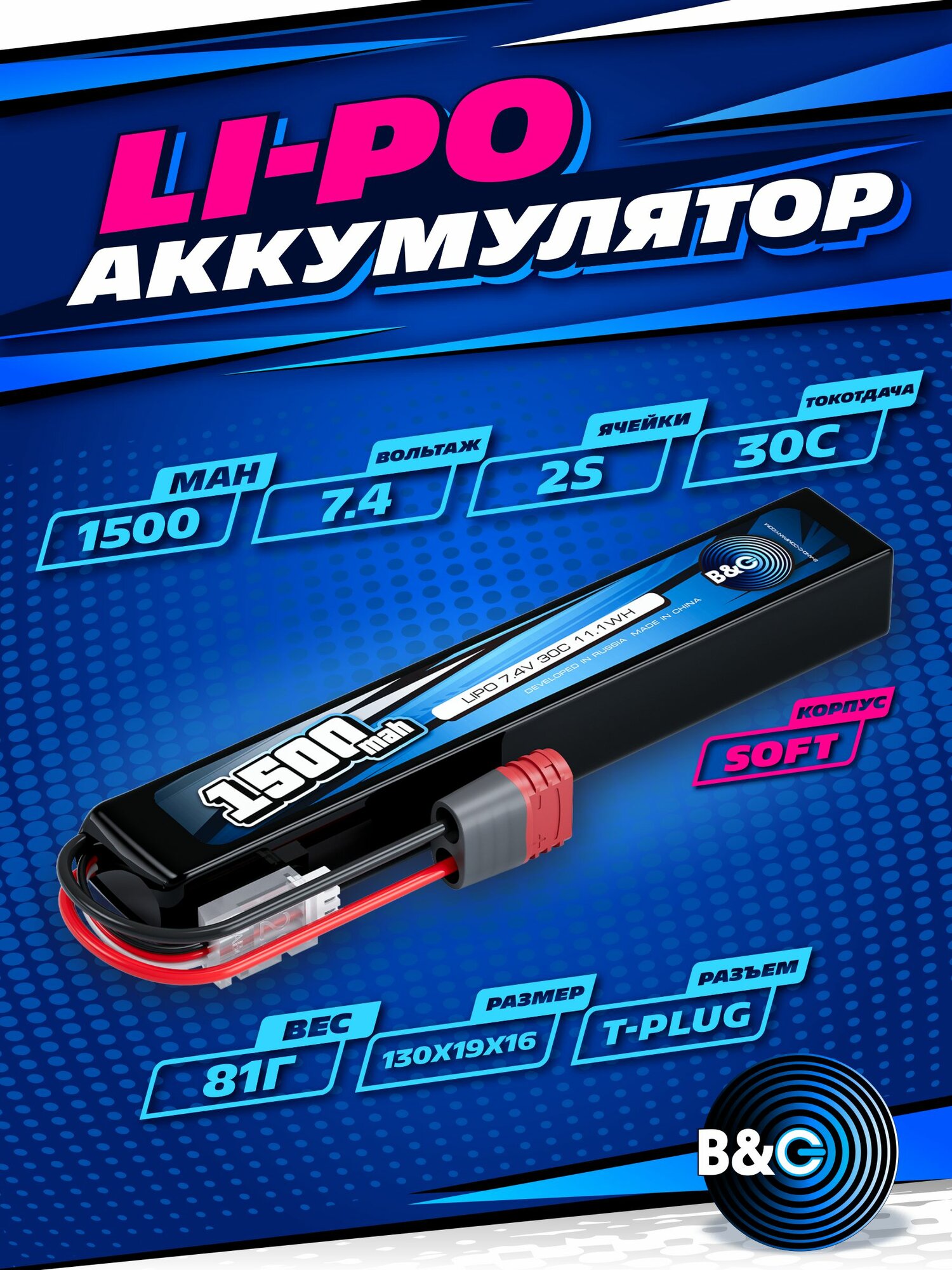 Аккумулятор для страйкбола Li-po B&C 1500 MAH 7.4V (2s) 30C, T-plug, Soft case