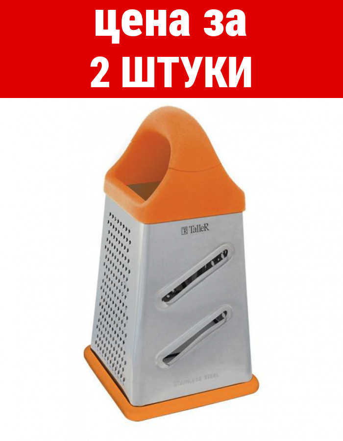 Комплект 2 шт, терка нерж 4 гран пласт. Ручка TALLER оранж