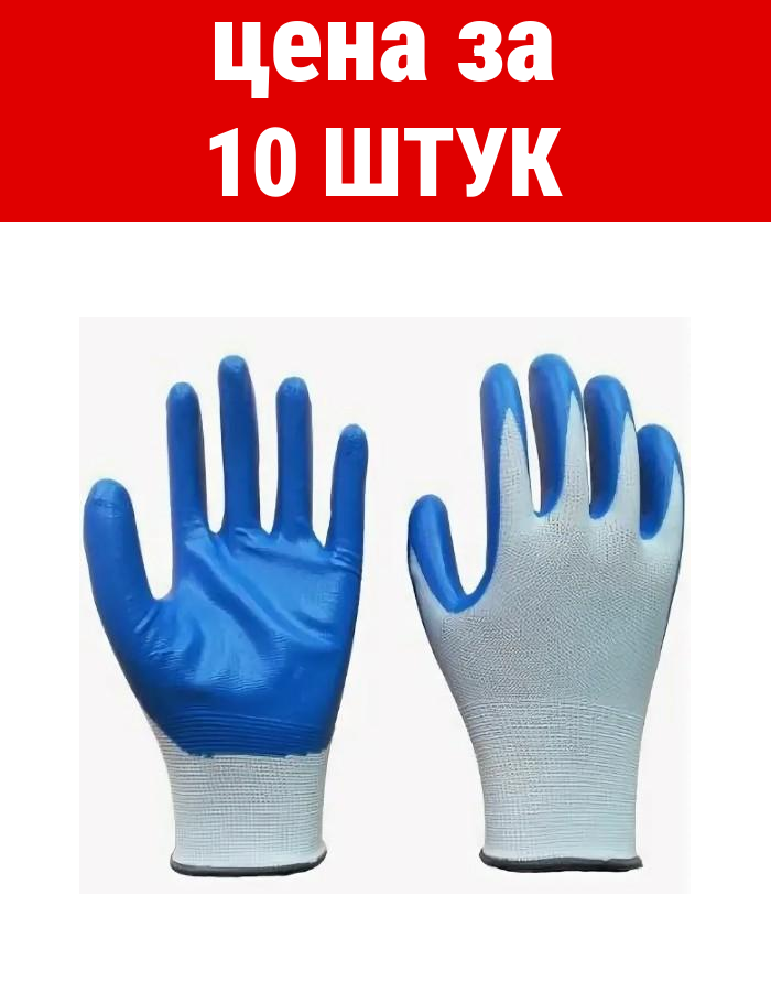 Комплект 10 шт, перчатки антискользящие полиэстеровые Libry С нитриловым покрытием синие разм.9 12/120 калибр