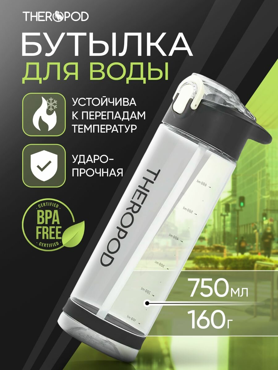 Бутылка для воды спортивная 0,75 л THEROPOD с трубочкой силиконовой