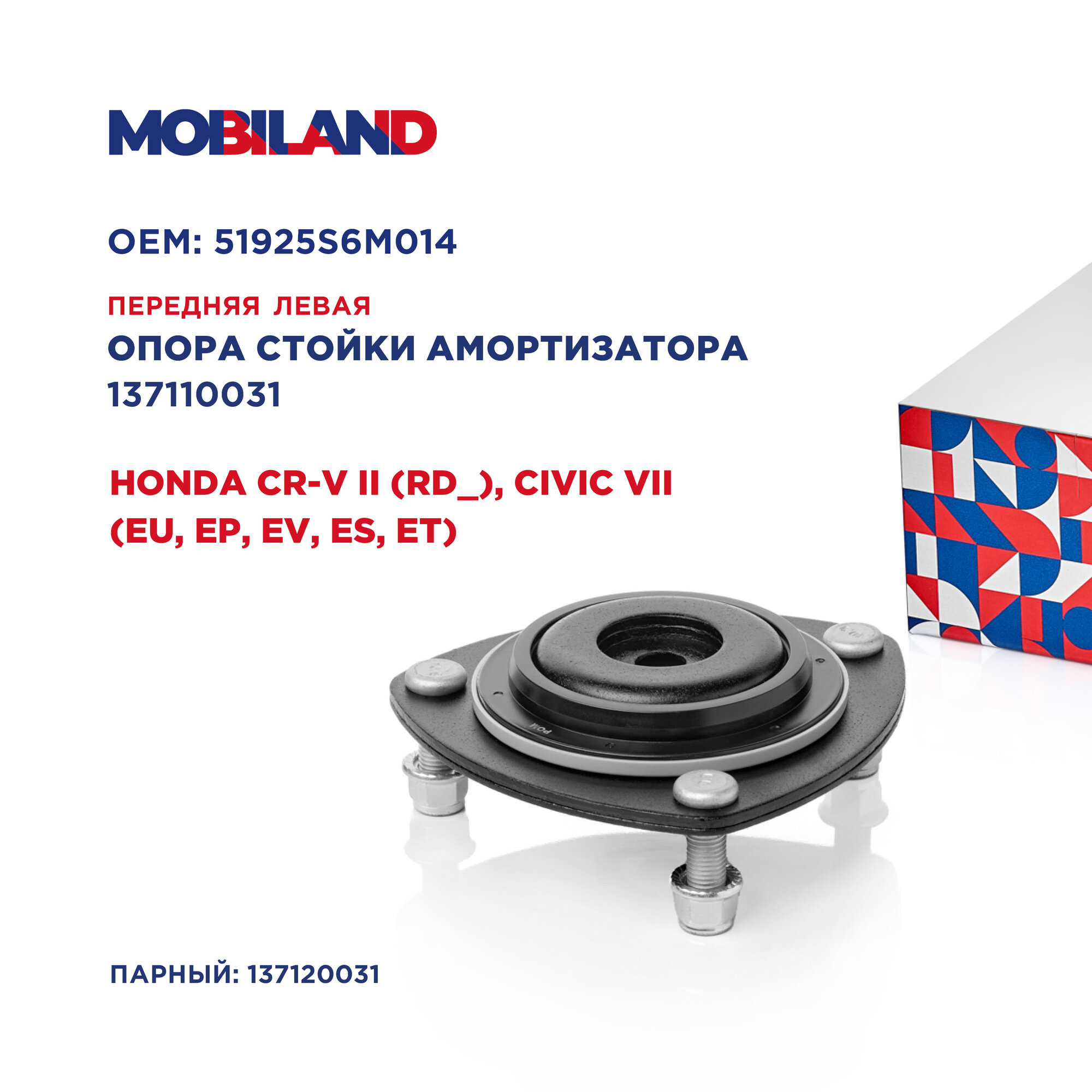 Опора стойки амортизатора передняя левая для а/м HONDA CR-V II, CIVIC VII, MOBILAND 137110031