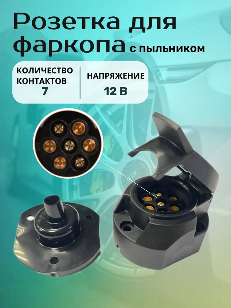 Розетка фаркопа 7 контактная с пыльником