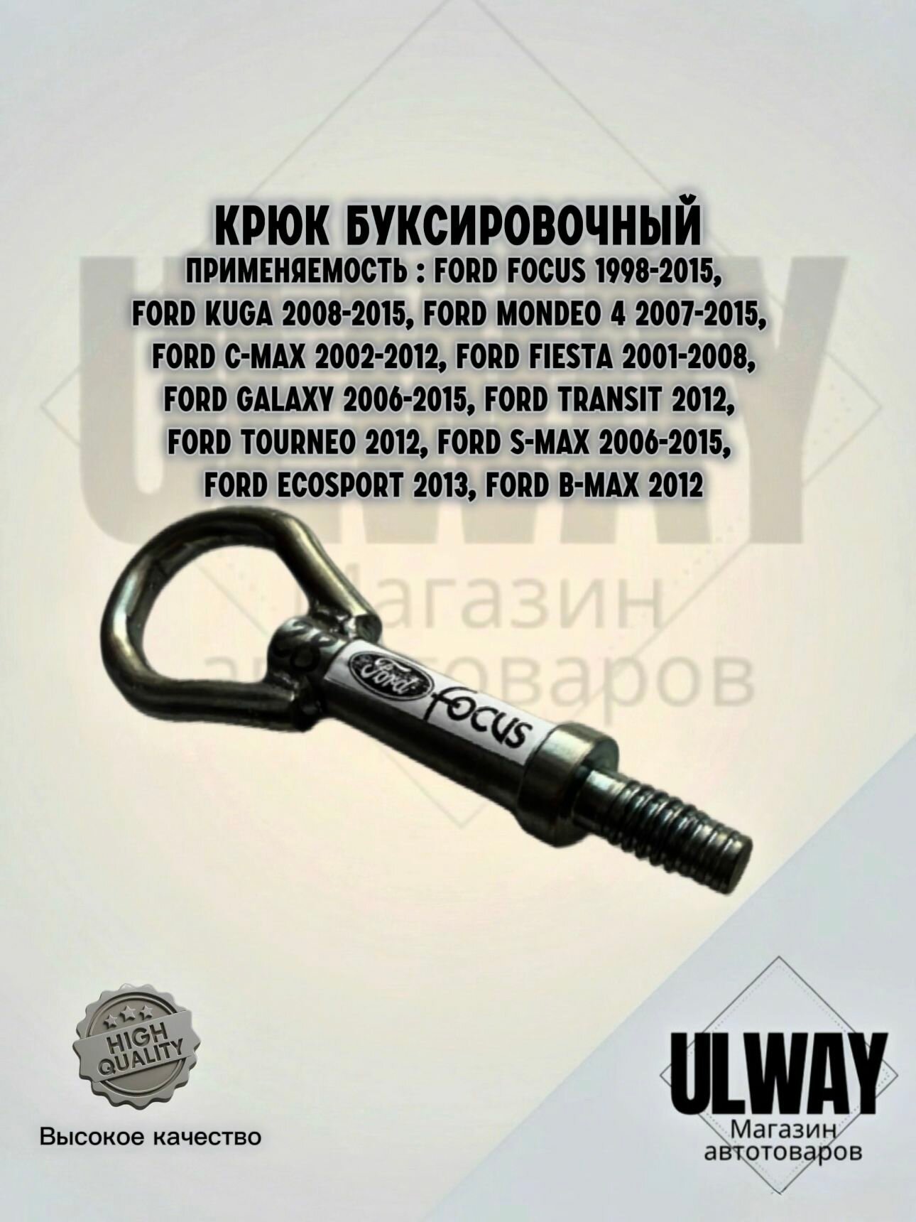 Крюк буксировочный Ford Форд