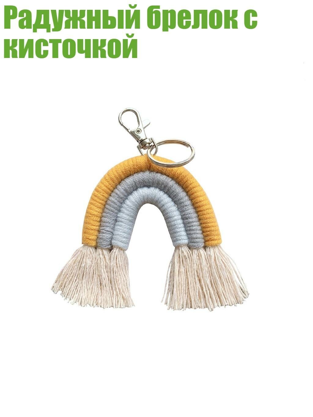 Радужный брелок с кисточкой, 2