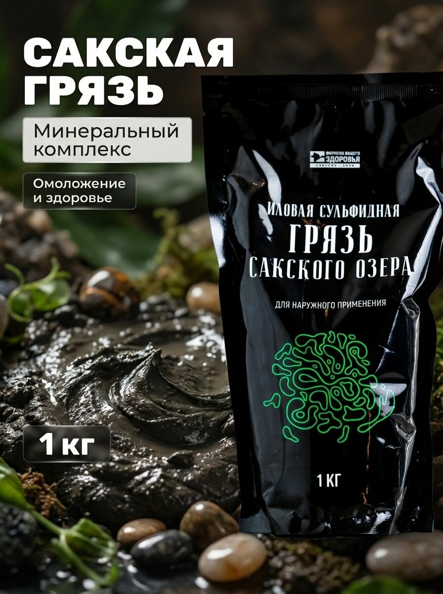 Грязь Сакского озера иловая сульфидная для лечения и косметологии, 1 кг