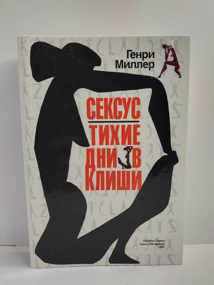 Сексус. Тихие дни в Клиши